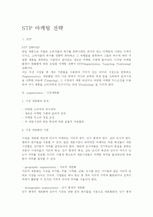 STP 마케팅 전략