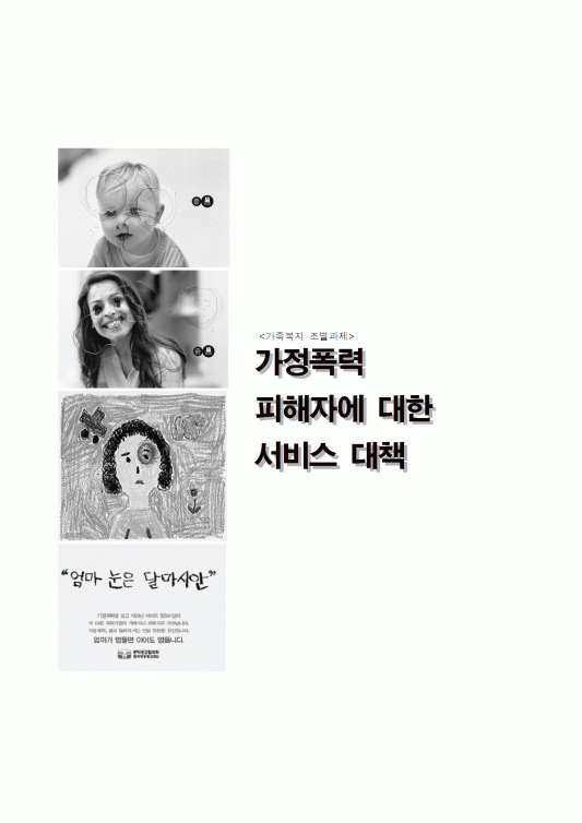 가족폭력및 학대