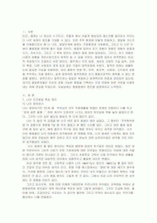 본인 또는 주변 사람 중 사례를 선택하여 본 인간발달의 특성들을 접목시켜 보세요
