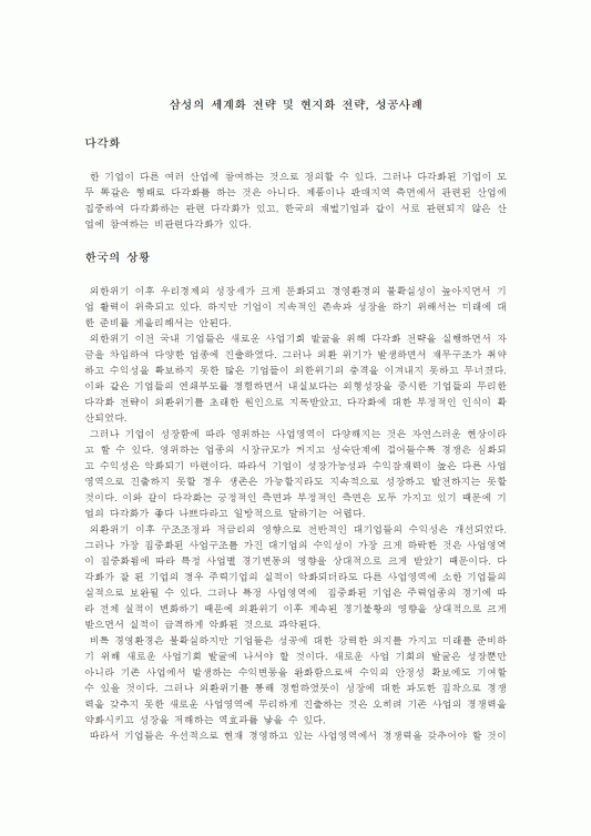 삼성의 세계화 전략 및 현지화 전략, 성공사례