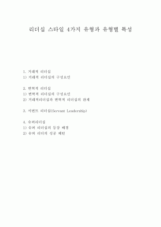 리더십 스타일 4가지 유형과 유형별 특성