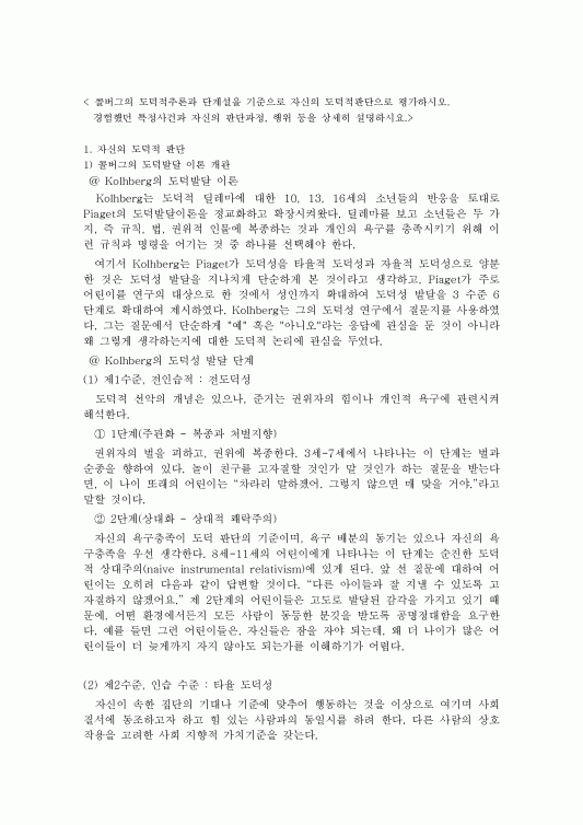 콜버그의 도덕적 추론과 단계설을 기준으로 살펴본 나의 도덕적 판단 및 경험을 통해서 살펴 본 나의 판단 과정 , 행위 등 기술