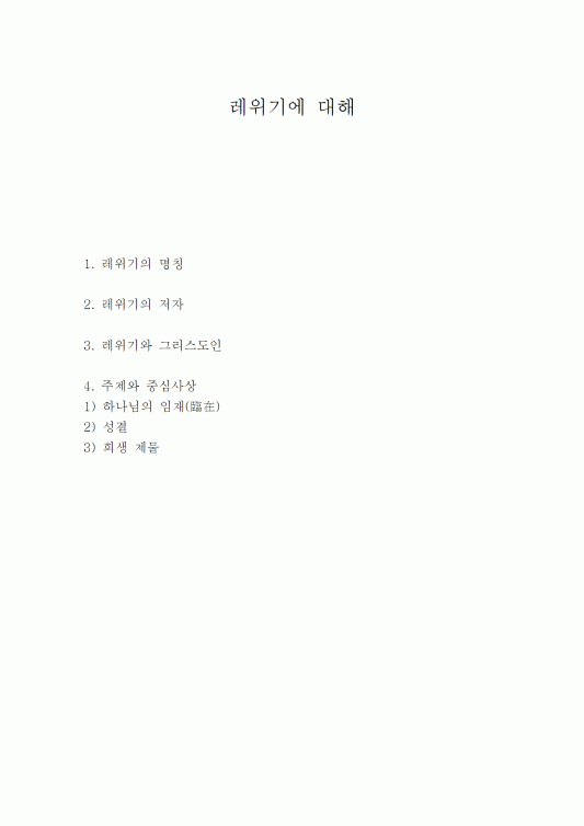 레위기에 대해