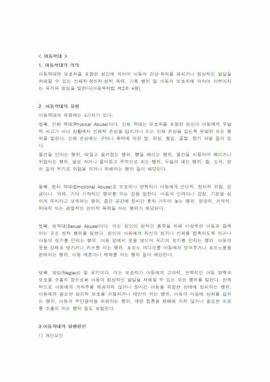 아동학대의 원인과 특징 및 예방법과 대책