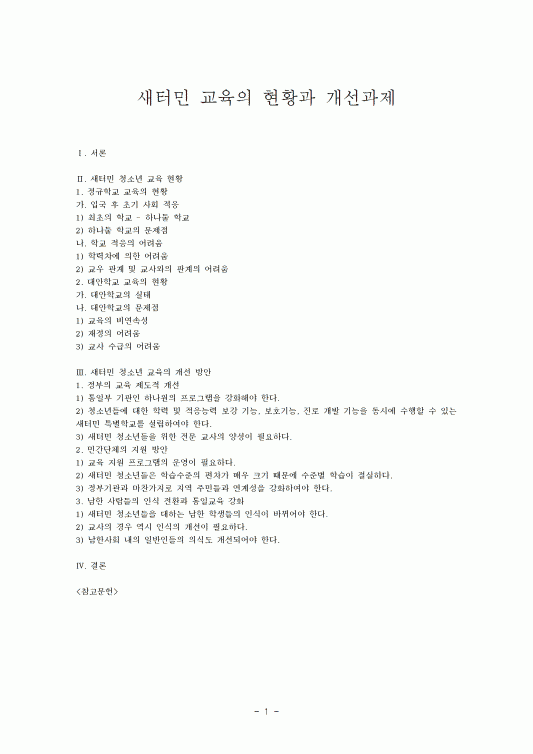 새터민 교육의 현황과 개선과제
