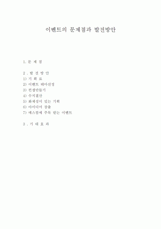 이벤트의 문제점과 발전방안