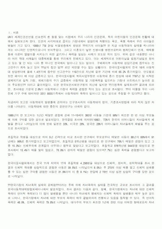 아동학대의 원인과 특징에 대해 쓰시고 재학대와 예방을 위한 대책(대안)