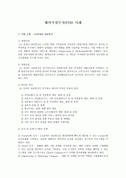 해외직접투자 사례