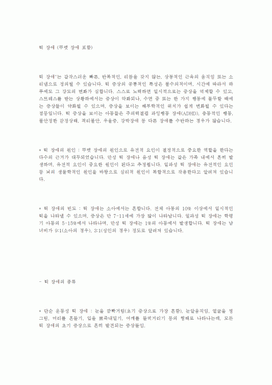 틱장애의 원인과 특성