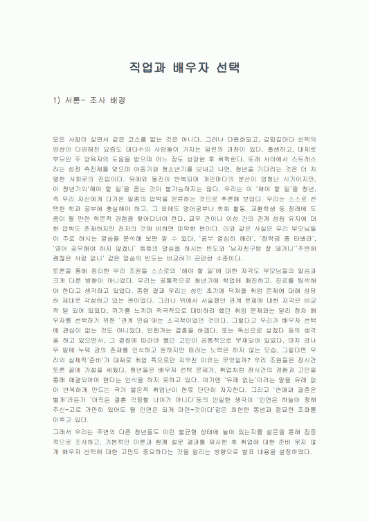 직업과 배우자 선택