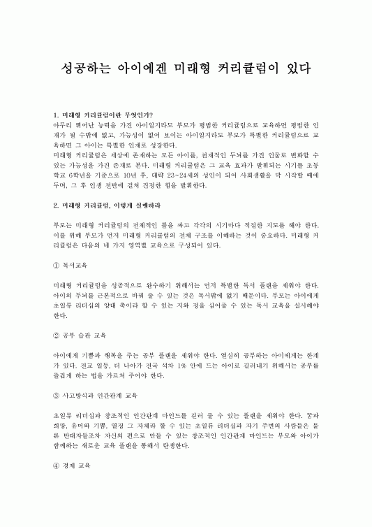 성공하는 아이에겐 미래형 커리큘럼이 있다