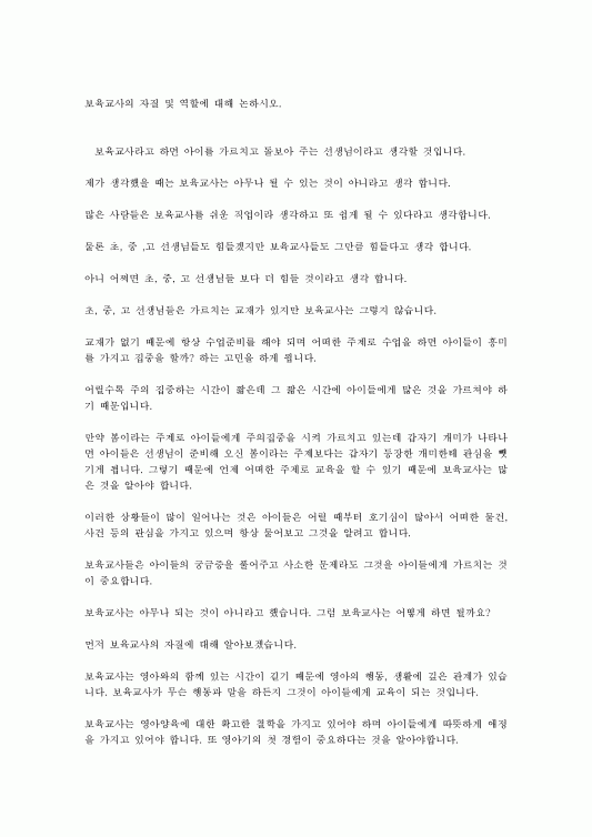 우리 사회와 가정에서는 어떤 가치관과 역량을 가진 보육교사를 요구하는지를 쓰고 이를 위해서는 자격 관련 학업 이외에 어떠한 노력을 해야 하는가?