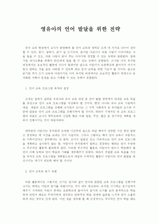 영유아의 언어 발달을 위한 전략