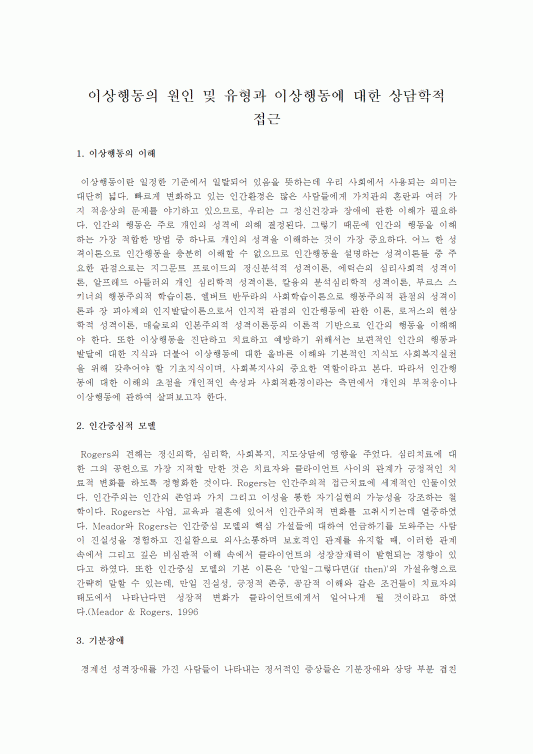 이상행동의 원인 및 유형과 이상행동에 대한 상담학적 접근