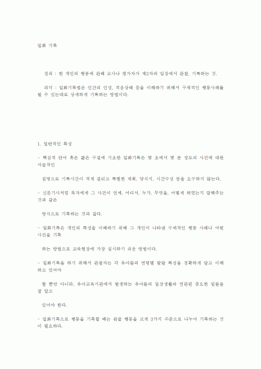 일화기록법 레포트 자료
