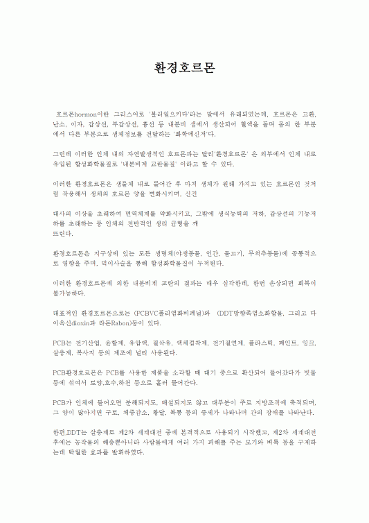 환경호르몬에 대해 작성한 자료입니다.