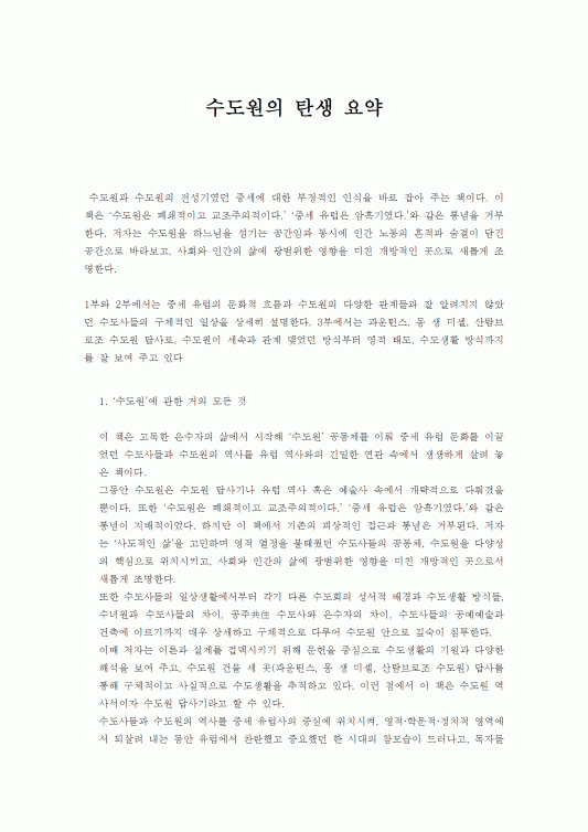 수도원의 탄생 요약