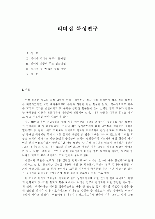 리더십 특성연구