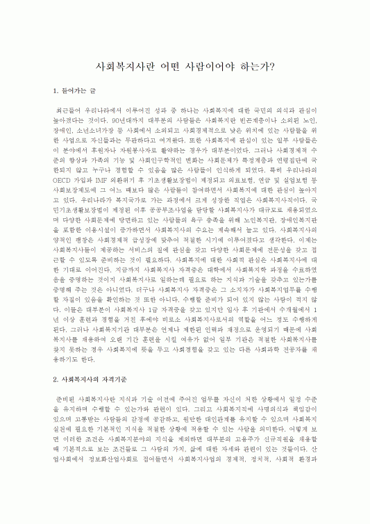 사회복지사란 어떤 사람이어야 하는가?