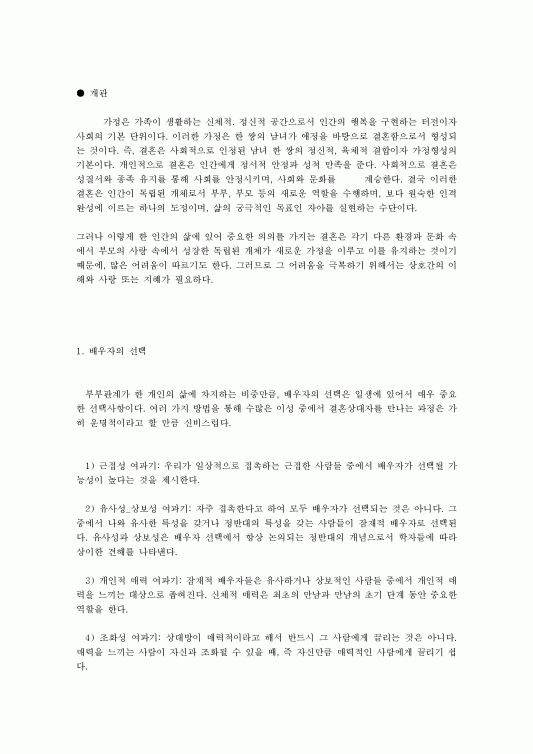결혼과 인간관계에 대해 논하시오