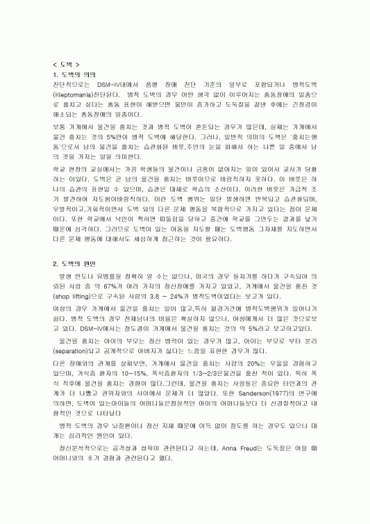 도벽의 의의, 원인, 유형 및 지도방법