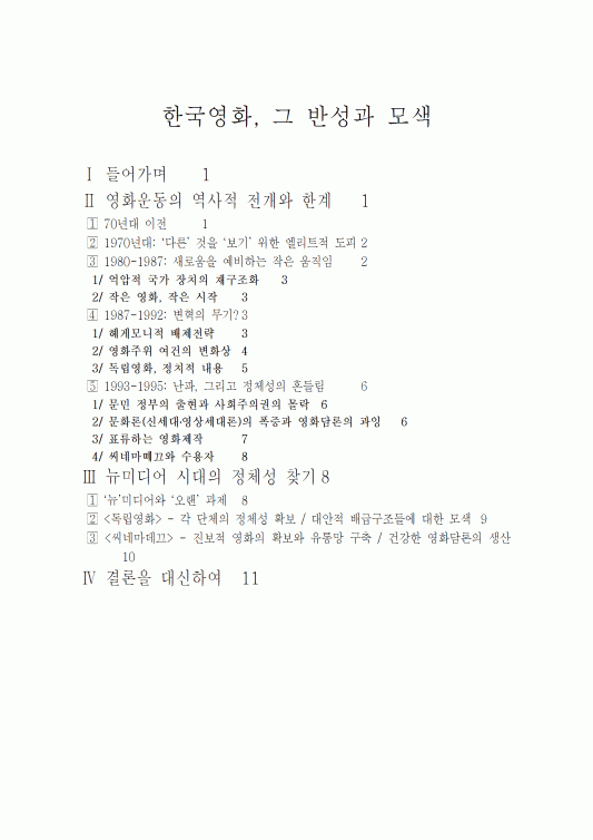 한국영화, 그 반성과 모색