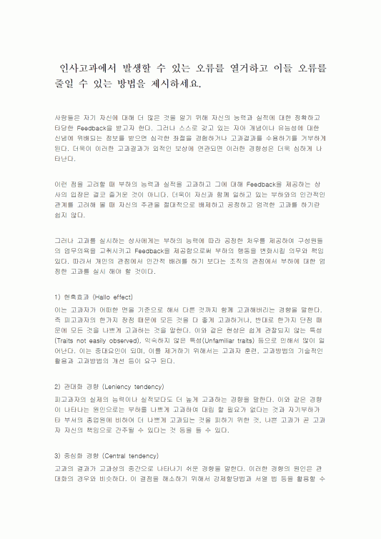 인사고과에서 발생할 수 있는 오류를 열거하고 이들 오류를 줄일 수 있는 방법을 제시하세요.