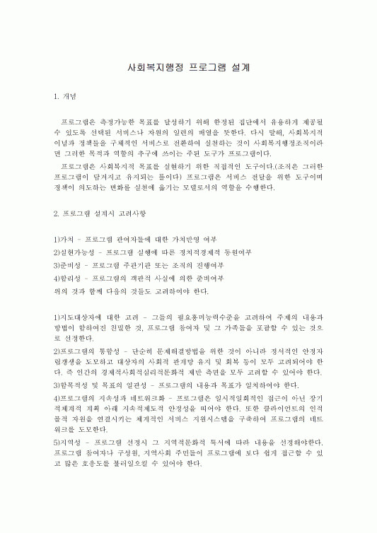 사회복지행정 프로그램 설계