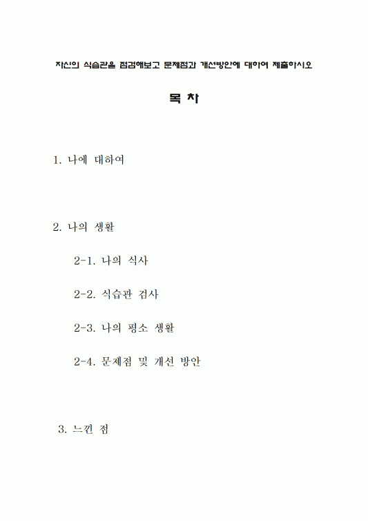 자신의 식습관을 점검해보고 문제점과 개선방안에 대하여 제출하시오