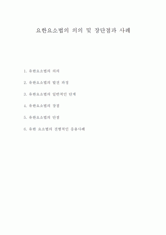 요한요소법의 의의 및 장단점과 사례
