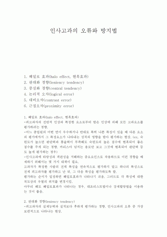 인사고과의 오류와 방지법
