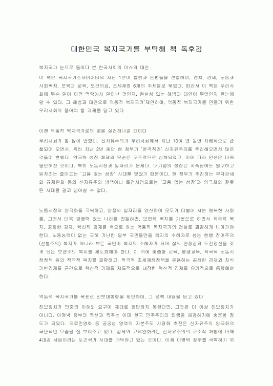 대한민국 복지국가를 부탁해 책 독후감