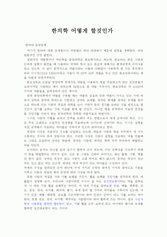 한의학 어떻게 할것인가&nbsp;
