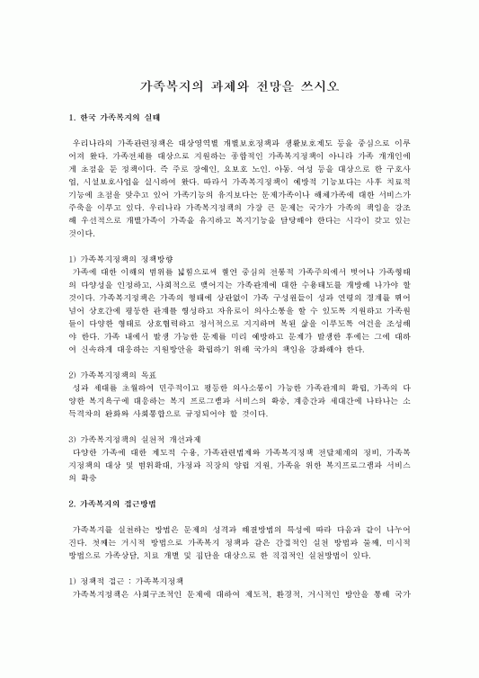 가족복지의 과제와 전망을 쓰시오