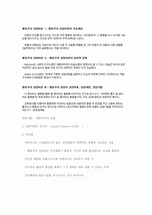 행동주의 상담