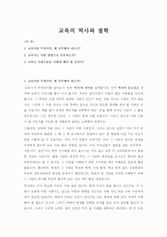 [사범] 교육의 역사와 철학