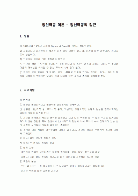 정신역동 이론 - 정신역동적 접근