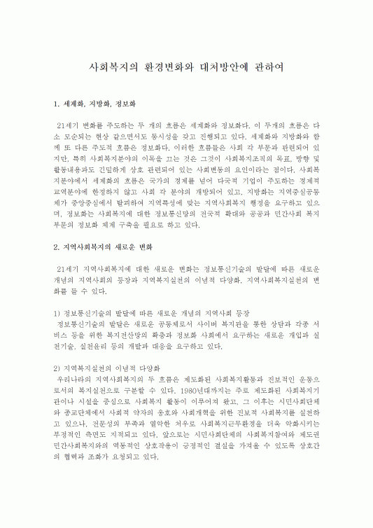 사회복지의 환경변화와 대처방안에 관하여
