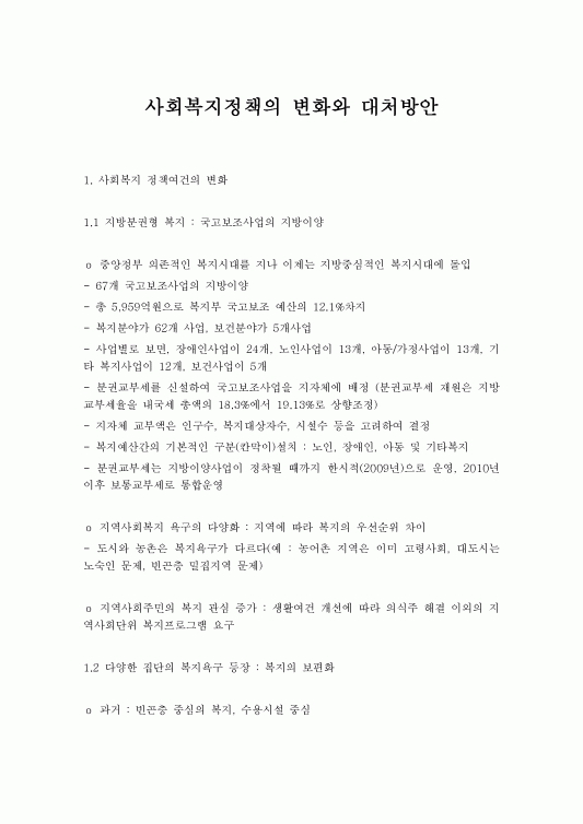 사회복지정책의 변화와 대처방안