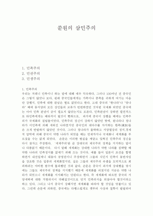 쑨원의 삼민주의
