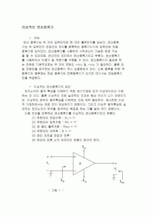 반전 및 비반전 증폭기 수업자료