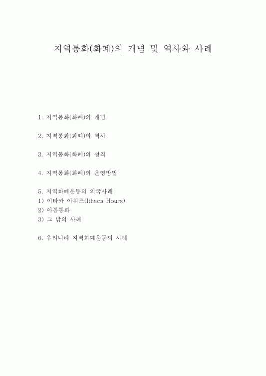 지역통화(화폐)의 개념 및 역사와 사례
