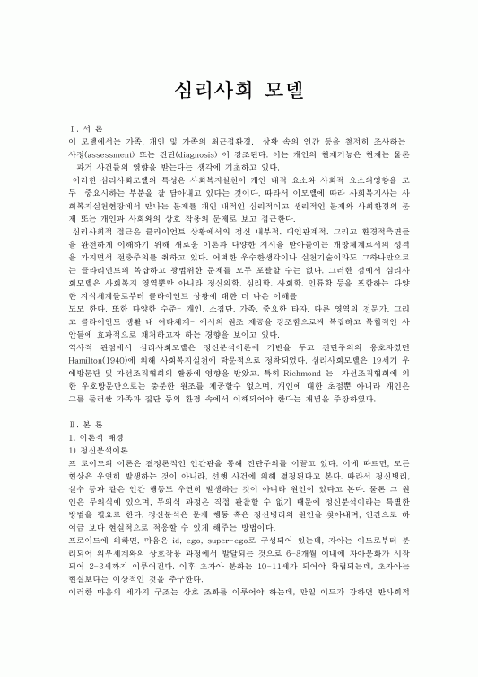 사회복지 실천모델(정신역동모델,심리사회모델 ,행동수정모델)중1가지를선택하여 작성하시오서론본론결론