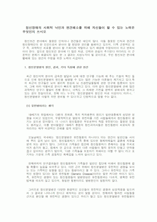 정신장애의 사회적 낙인과 편견해소를 위해 자신들이 할 수 있는 노력은 무엇인지 쓰시오