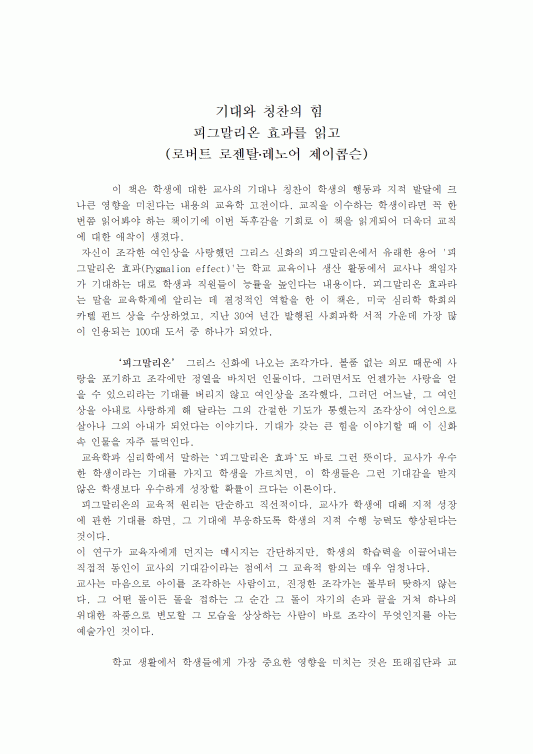 [독후감] 피그말리온 효과를 읽고