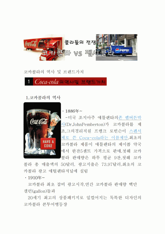 코카콜라/팹시콜라 비교분석
