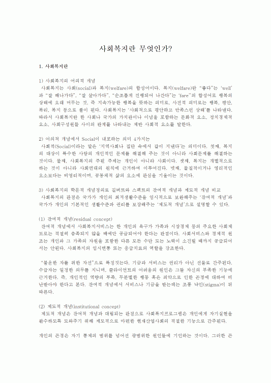 사회복지란 무엇인가? 자격기준