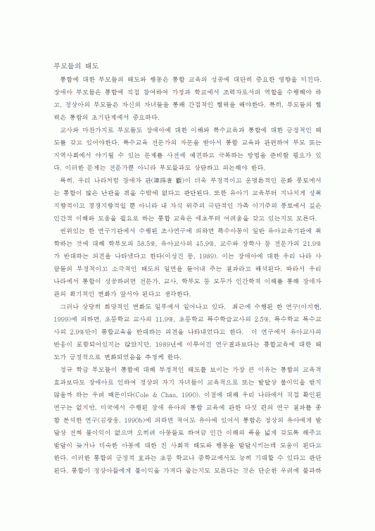 우리 가정에서의 장애인통합을 어떻게 이루어 질 수 있겠는지에 대해 의견을 정리하기