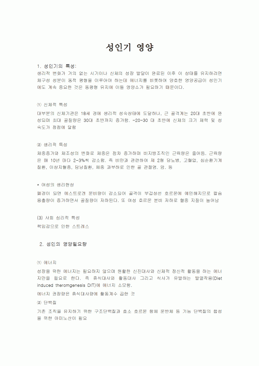 성인기 영양 레포트 자료