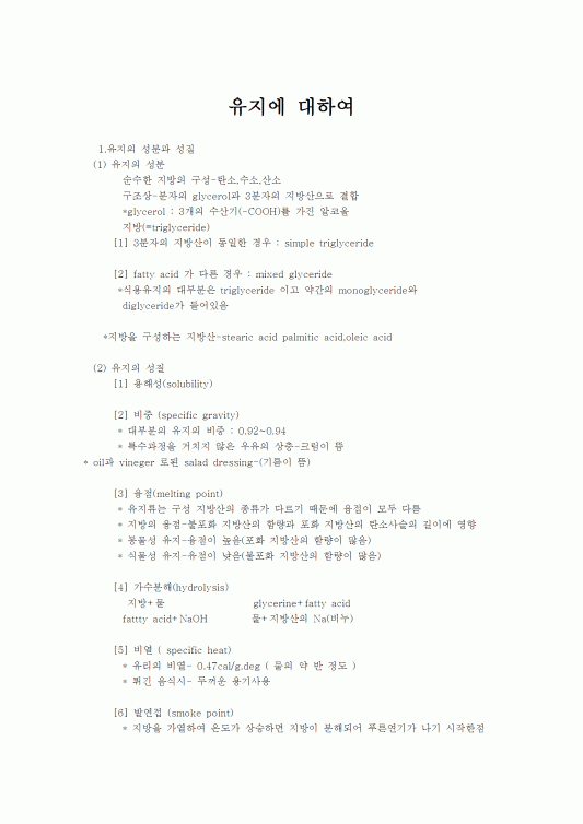 유지에 대하여